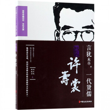 言犹未尽一代贤儒(回忆许寿裳)/百年中国记忆文化大家
