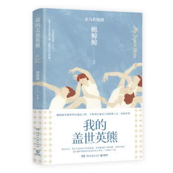 我的盖世英熊 鲍鲸鲸著 新书