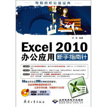 Excel 2010办公应用新手指南针 付岩