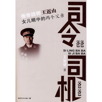 司令爸爸 司机爸爸 王媛媛　著【正版书】