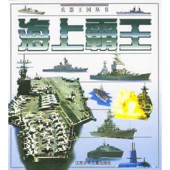 兵器王国丛书--海上霸王【正版图书】