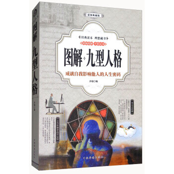 图解九型人格(彩图典藏版)【正版图书】