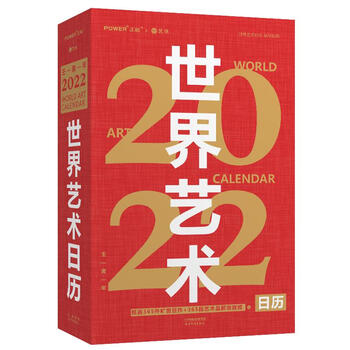 【新华正版】 世界艺术日历2022  天津杨柳青画社