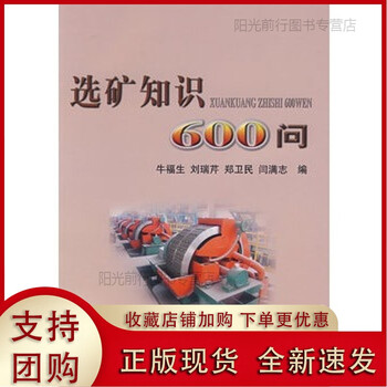 k【选矿知识600问/牛福生 冶金工业出版社 2020年重印改定价为58元