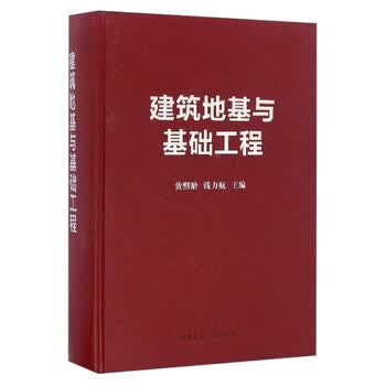 建筑地基与基础工程 正版