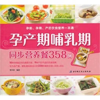 孕产期哺乳期同步营养餐358例【正版图书】