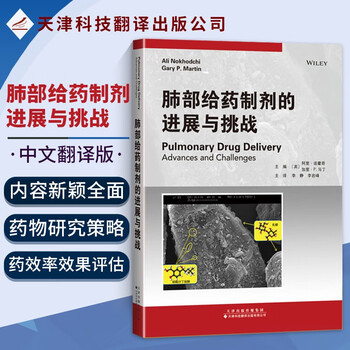 肺部给药制剂的进展与挑战 吸入制剂处方组成研究 原辅料物化性质研究 天津科技翻译出版公司