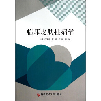 临床皮肤性病学 王爱琴,张娜,王刚 等 编【正版书】