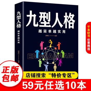 【特价专区】九型人格 越简单越实用