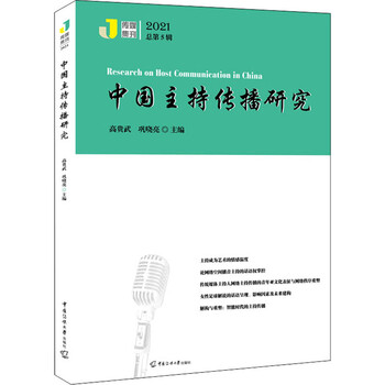 中国主持传播研究 2021 图书