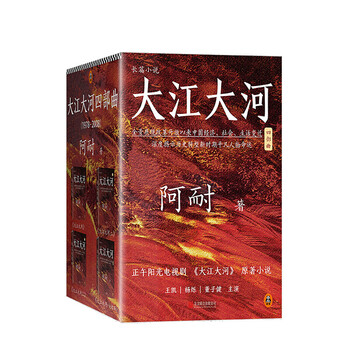 【正版书籍】正版 大江大河四部曲 阿耐著王凯杨烁董子健主演电视大江东去30年的故事 横跨改革开放