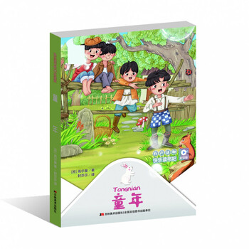 快乐读书吧（听读版）：童年