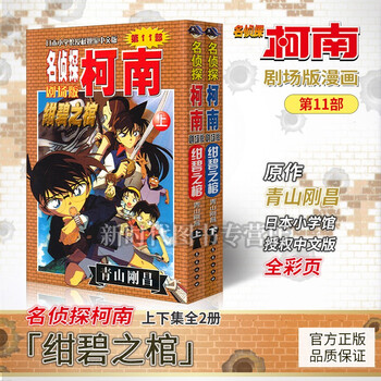 【剧场版1-21部全集可选】正版《名侦探柯南 剧场版》全彩色抓帧漫画实体书籍 全套选集任拍 青山刚昌原著 第11部集《绀碧之棺》