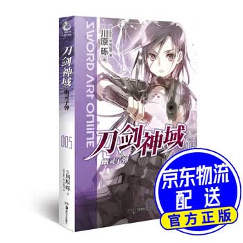 刀剑神域 刀剑神域5：幽灵子弹
