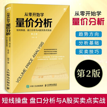 从零开始学量价分析(短线操盘盘口分析与A股买卖点实战第2版)