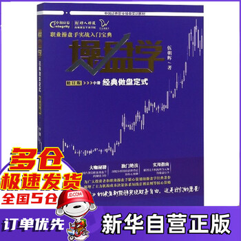 操盘学(中经典做盘定式修订版中国证券职业操盘实训教材)
