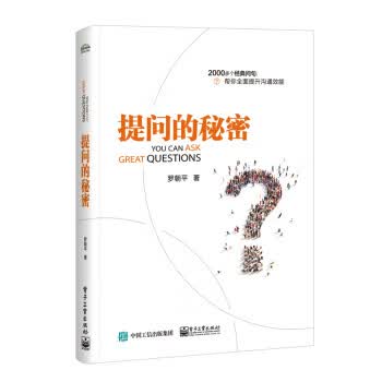 提问的秘密 罗朝平