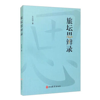 旅坛思辨录王兴斌旅游教育出版社旅游地图