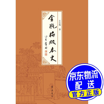 金瓶梅版本史