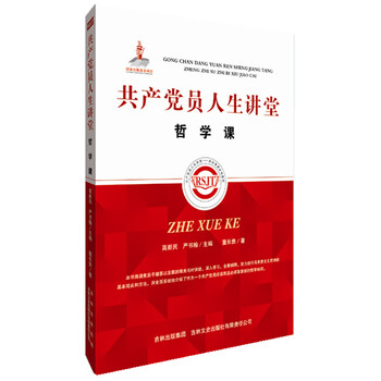 共产党员人生讲堂 哲学课