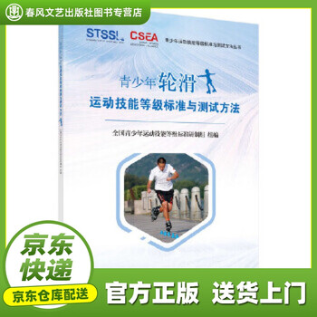 【自营京送 新华图书籍】青少年轮滑运动技能等级标准与测试方法 全国青少年运动技能等级标准研制组 科学出