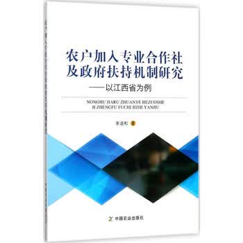 农户加入专业合作社及政府扶持机制研究