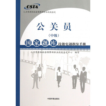 公关员<中级>国家题库技能实训指导手册