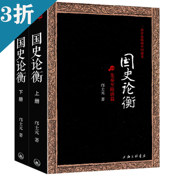 【3折】国史论衡：先秦至隋唐篇+两宋至明清篇（全两册）以论史为本读通鉴论参考坊间流行的或较难看到的通史