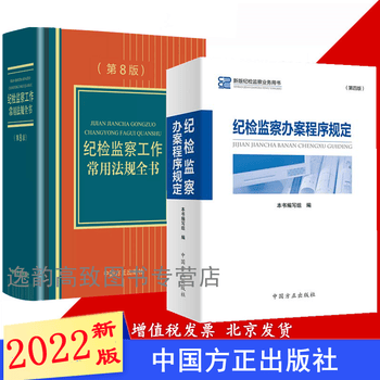 纪检监察办案程序规定（第四版）+纪检监察工作常用法规全书（第8版） 中国方正出版社