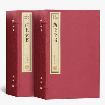 药王全书(2函共10册)(精)