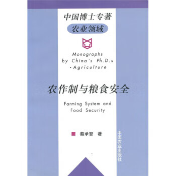 农作制与粮食安全【正版图书】