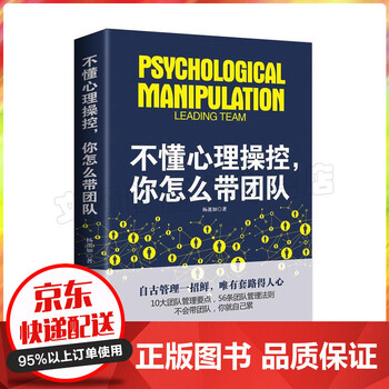 正版包邮 不懂心理操控，你怎么带队自古管理招鲜 唯有套路得人心 10大团队管理要点 56条团队管理