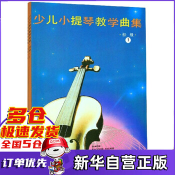 少儿小提琴教学曲集(初级共3册)