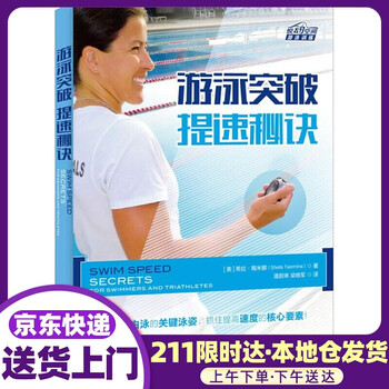 游泳突破 (美)希拉·陶米娜(Sheila Taormina) 著;潘蔚琳,梁晓军 译 人民邮电出版