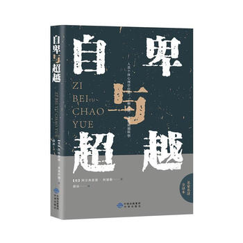 自卑与9787500162414 中译出版社有限公司