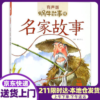 名家故事 蜗牛少儿 主编 福建少年儿童出版社