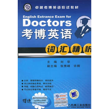 Doctors考博英语词汇精析 刘华 主编【正版书】