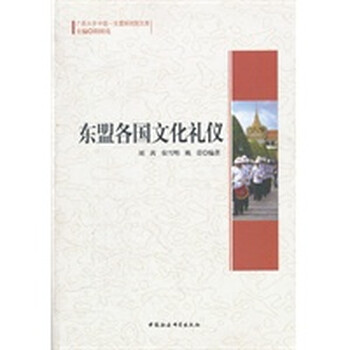 东盟各国文化礼仪 刘茜 中国社会科学出版社