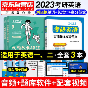 考研英语2023 刘晓艳大雁带你记单词+大雁教你语法长难句+万能作文高分范文3本 英语一 英语二适用 考研英语词汇书 可搭黄皮书真题考研真相闪过何凯文写作红书宝