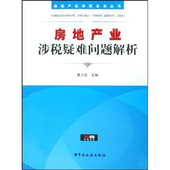 房地产业涉税疑难问题解析【正版图书】