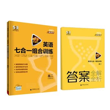 曲一线 53科学备考 高二 英语七合一组合训练 新高考 适用于新高考卷地区 2023版五三