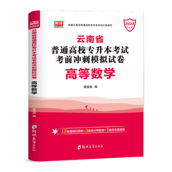 【】2022云南省普通高等学校专升本考试高等数学模拟冲刺试卷云南省专升本云南统招专升本在校生专升