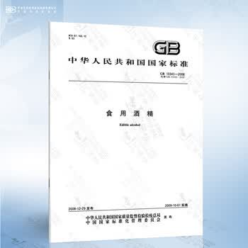 GB 10343-2008 食用酒精