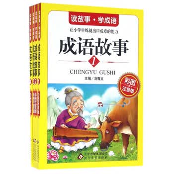 成语故事(彩图注音版共4册)
