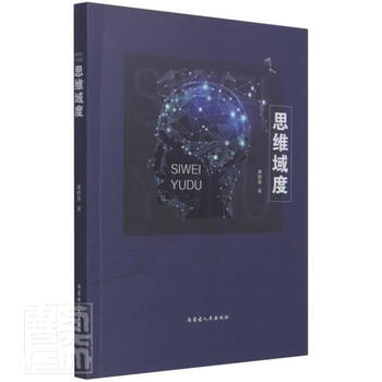 思维域度康枝英内蒙古人民出版社9787204165056 哲学书籍
