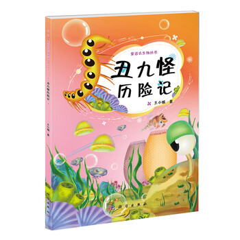 丑九怪历险记 王小娟 科学出版社