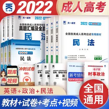 2022年成人高考专升本教材 天一专升本高等数学教材历年真题试卷大学语文民法教育医学艺术天一广东全国 ⑤民法+英语+政治【教材+试卷】