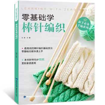 【HL】零基础学棒针编织 织毛衣的书入门教程 钩针图解 手工书籍毛衣编织书籍大全