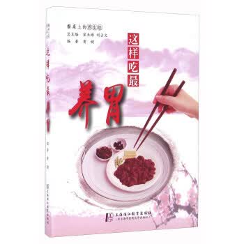 这样吃养胃【保证正版】
