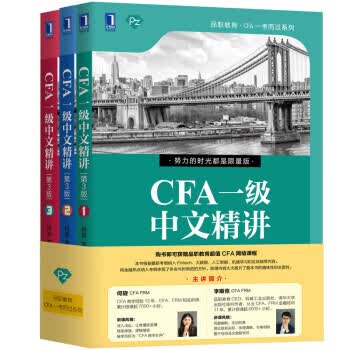 CFA一级中文精讲 第3版 何旋,李斯克 机械工业出版社 9787111648376